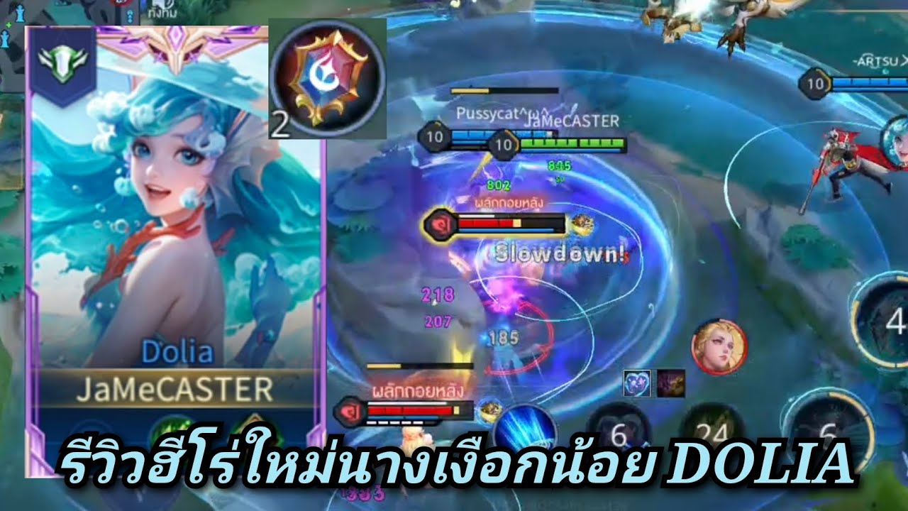 [ROV] รีวิวฮีโร่ใหม่สายซัพพอร์ต นางเงือกน้อย "DOLIA" ออกไอเท็ม HEALING ...