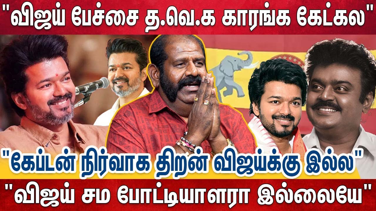 விஜய்க்கு திமுக தரப்பில் குடைச்சல் - திமுக பயப்படுறாங்களா? Vijay ...