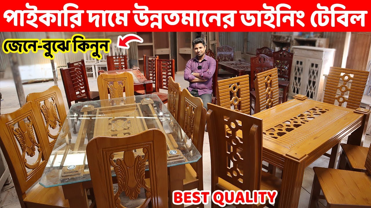 পাইকারি দামে উন্নতমানের ডাইনিং টেবিল কিনুন কারখানা থেকে।Dining Table ...