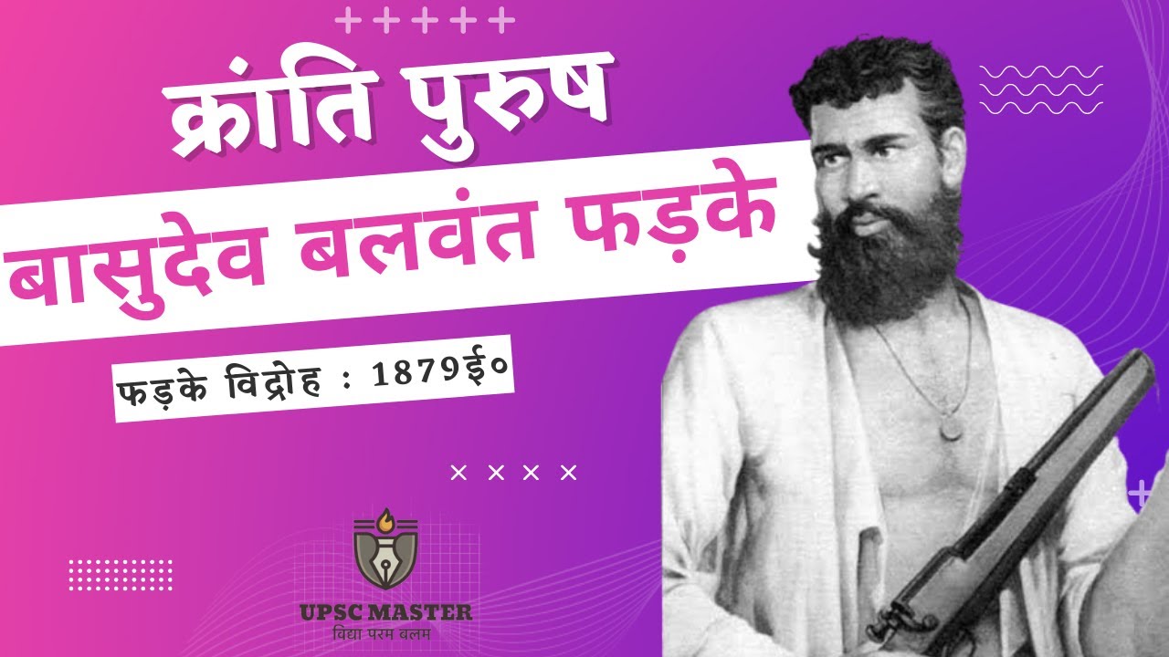 फड़के विद्रोह । वासुदेव बलवंत फड़के । Phadke Revolt । Vasudev Balwant ...