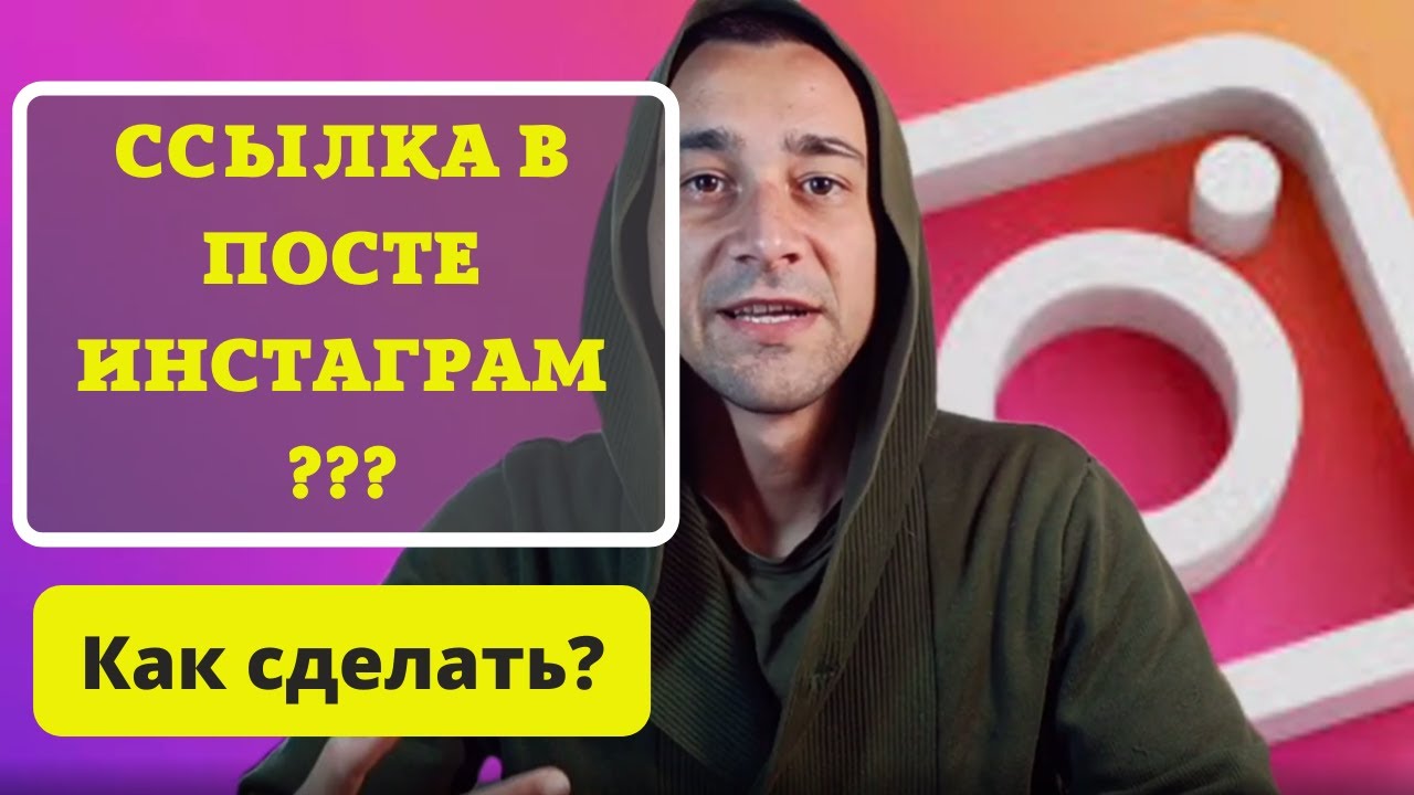 Как добавить ссылку в пост инстаграм Чат бот инстаграм 2021 Youtube