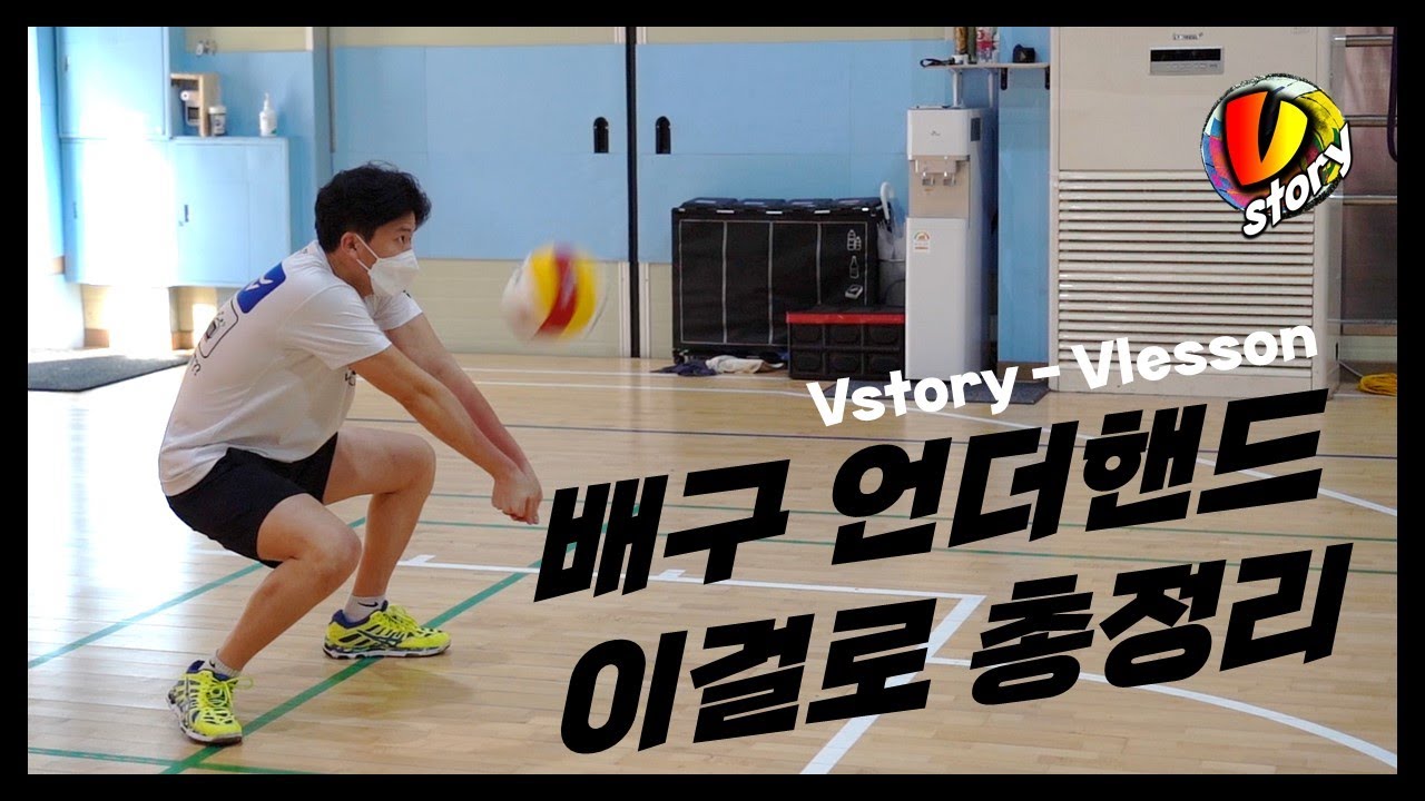 [Vstory] 배구 언더핸드 강의영상 1부(How to underhand pass in Volleyball) - YouTube
