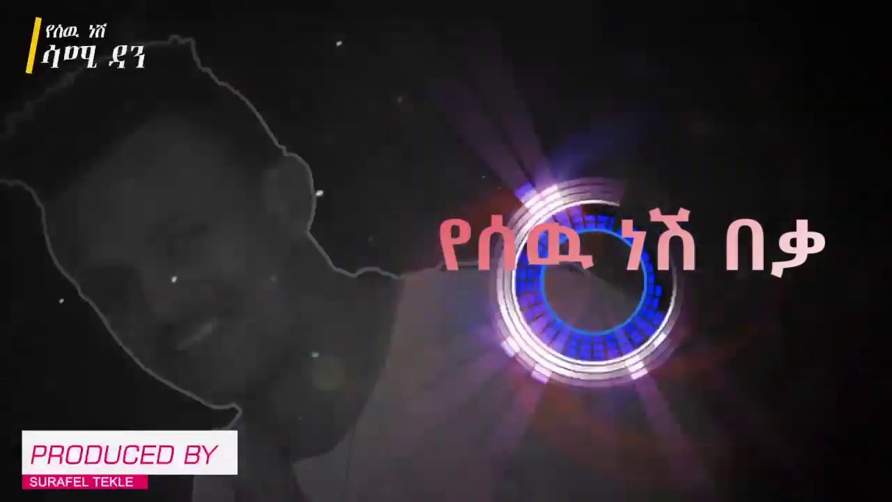 NEW ETHIOPIAN MUSIC SAMI DAN ሳሚ ዳን YESEW NESH የሰዉ ነሽ WITH LYRICS - YouTube