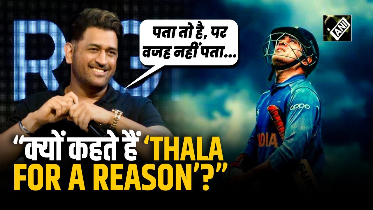 MS Dhoni ने ‘Thala for a Reason’ ट्रेंड का दिया ऐसा जवाब, कि कायल हुई Audience - YouTube