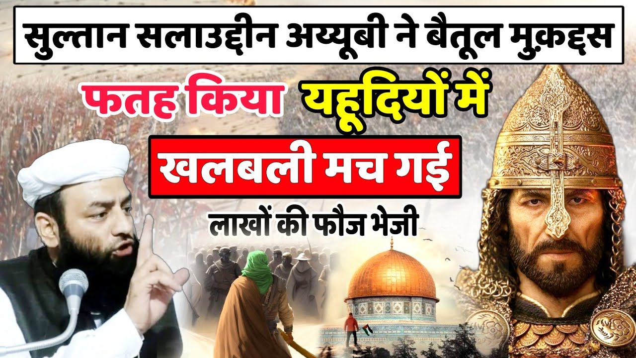 Sultan Salauddin Ayyubi_R.a_ने बैतूल मुक़द्दस फ़तह करके यहूदियों में ...