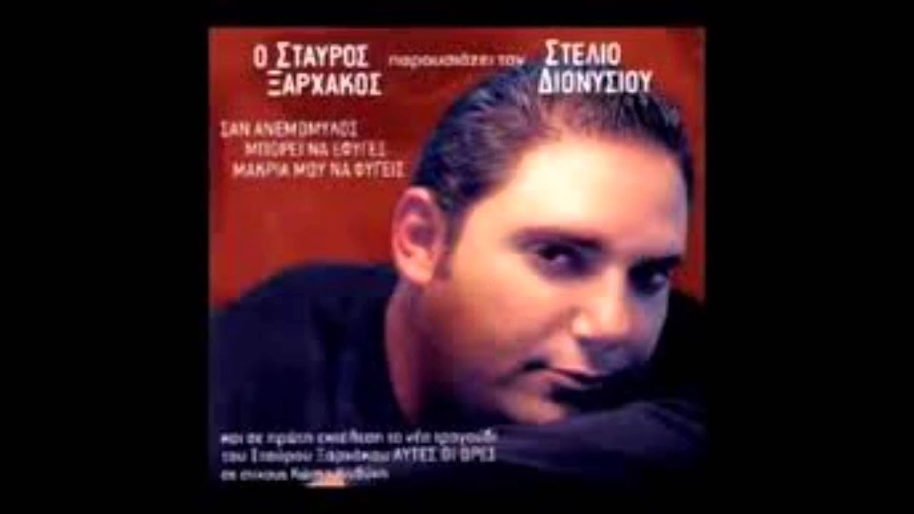 Μακριά μου να φύγεις - Στέλιος Διονυσίου, Σταύρος Ξαρχάκος - YouTube
