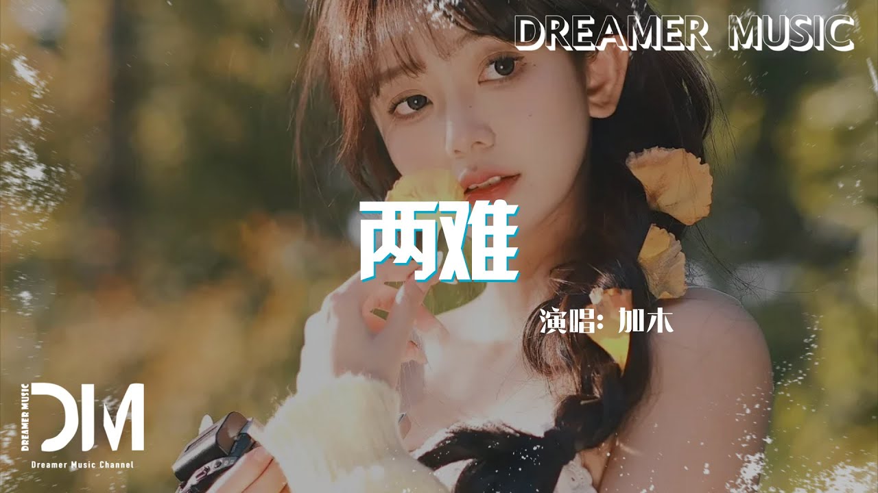 兩難 - 加木『Liang nan - Jia mu』 - YouTube