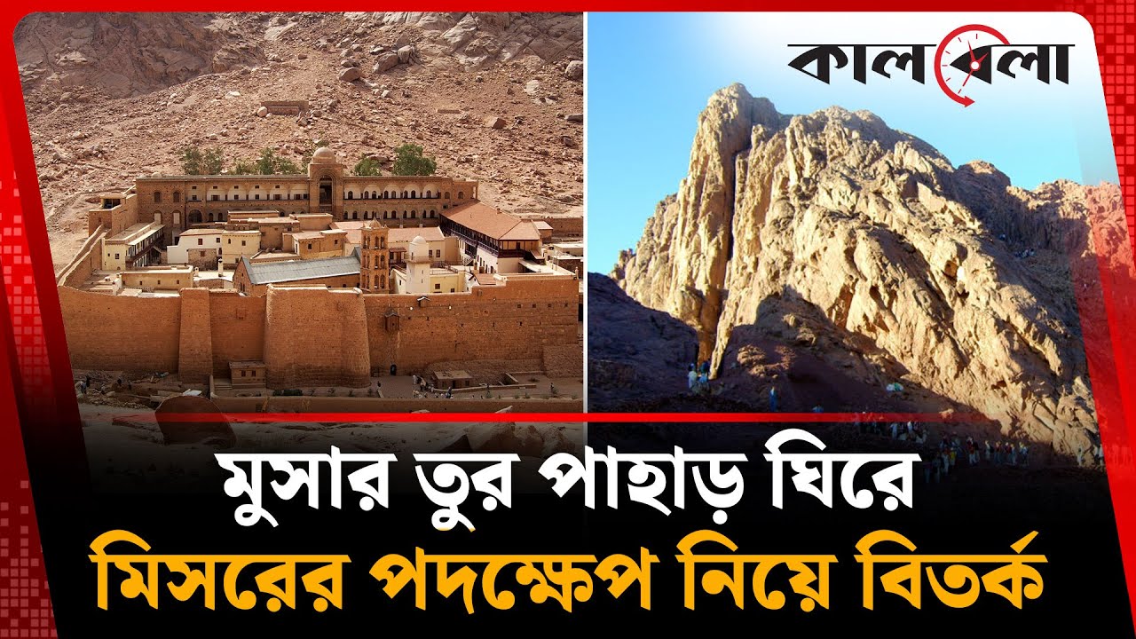 মুসার তুর পাহাড় ঘিরে মিসরের পদক্ষেপ নিয়ে বিতর্ক | Hazrat Musa ( A.S ...