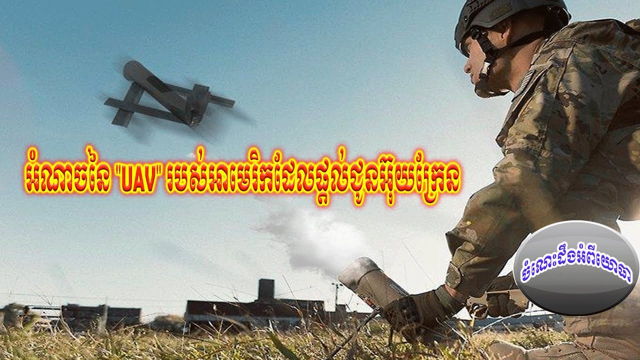 🔴UAV , អំណាចនៃ "Razor Killer UAV" របស់អាមេរិកដែលផ្តល់ជូនអ៊ុយក្រែន - YouTube