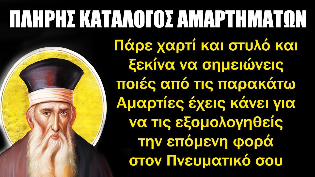 💥Οδηγός Εξομολόγησης από τον Άγιο Κοσμά τον Αιτωλό: Οι 102 Αμαρτίες της ...