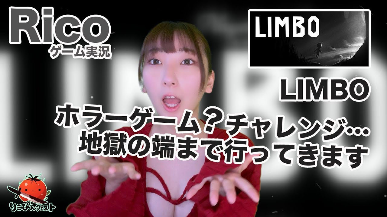 【Rico】ホラー？ゲーム実況！地獄の端に行ってきます！死にまくり実況…【LIMBO】 - YouTube