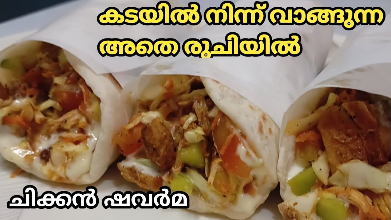 അടിപൊളി ചിക്കൻ ഷവർമ ഈസി ആയി വീട്ടിൽ ഉണ്ടാക്കാം | Chicken shawarma ...