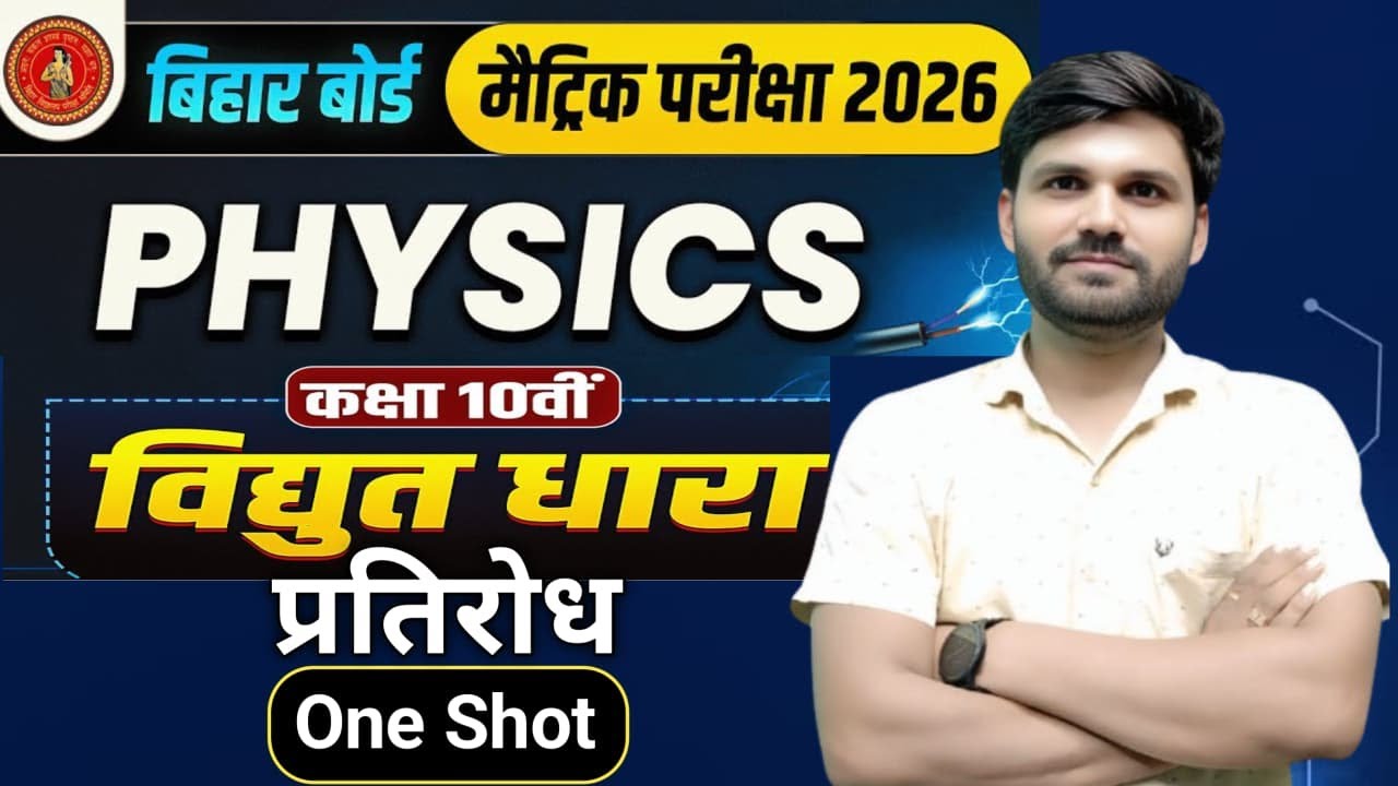 #2026board विधुत धारा || Physics Class10th|| प्रतिरोध किन-किन बातों पर ...