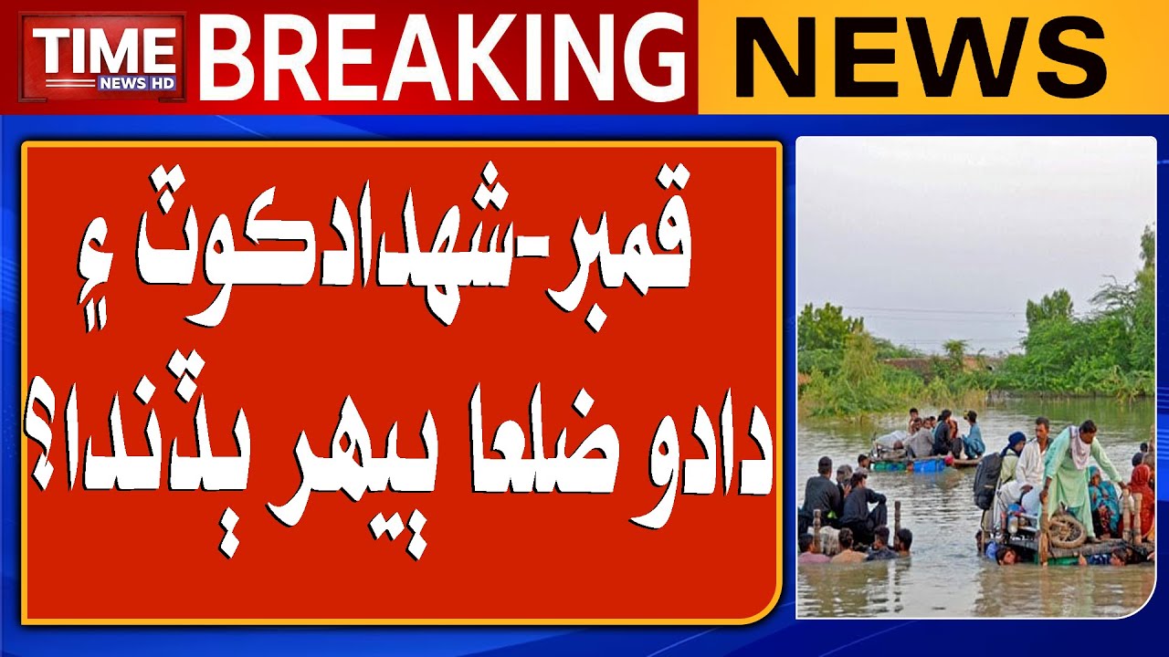 Qamber-Shahdadkot and Dadu districts will sink again? | Time News - YouTube