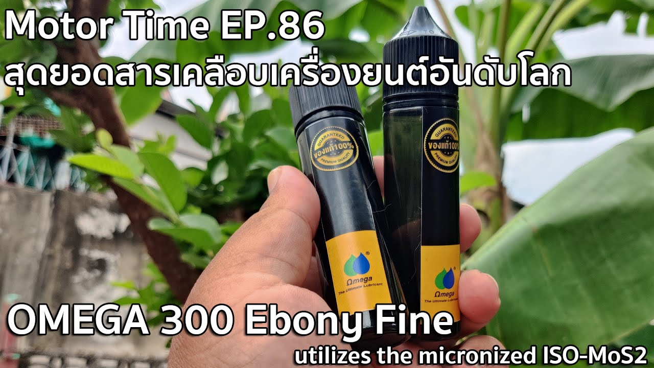 Motor Time EP.86 | สุดยอดสารเคลือบเครื่องยนต์อันดับโลก OMEGA 300 Ebony ...