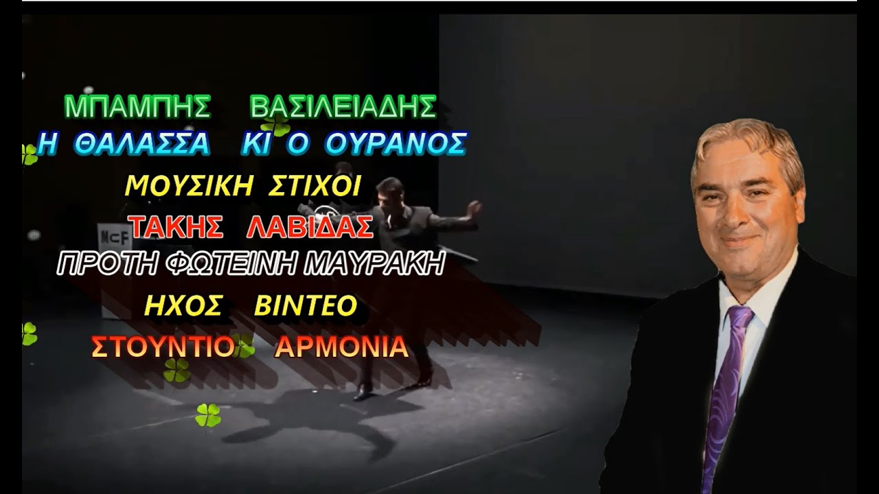 Η ΘΑΛΑΣΣΑ ΚΙ Ο ΟΥΡΑΝΟΣ ΜΠΑΜΠΗΣ ΒΑΣΙΛΕΙΑΔΗΣ - YouTube Music
