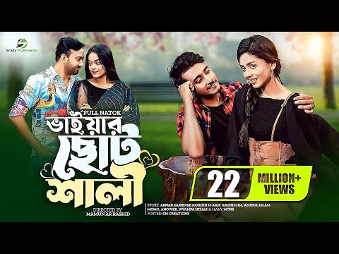 ভাইয়ার ছোট শালী | Prank King | Miraz Khan | Arohi Mim | Nayan Babu | Momo | Bangla New Natok 2022