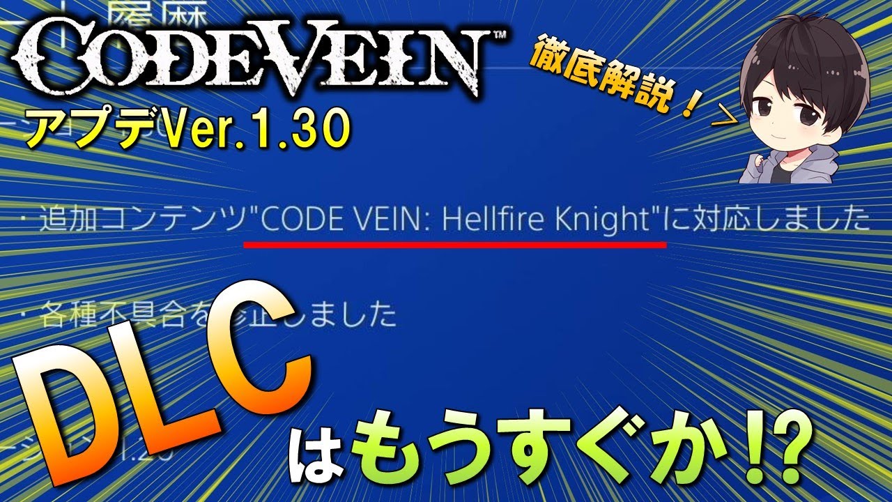 【コードヴェイン】軽く謎に包まれたアップデートVer.1.30を徹底解説！もしかしてDLC公開間近か！？【CODE VEIN】 - YouTube