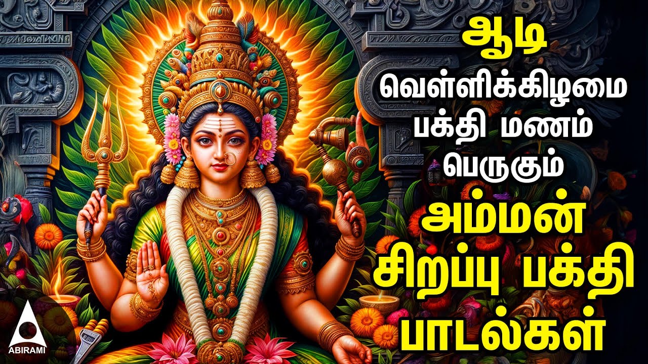Aadi Friday Popular Amman Tamil Devotional Songs |Friday Spl Amman ...