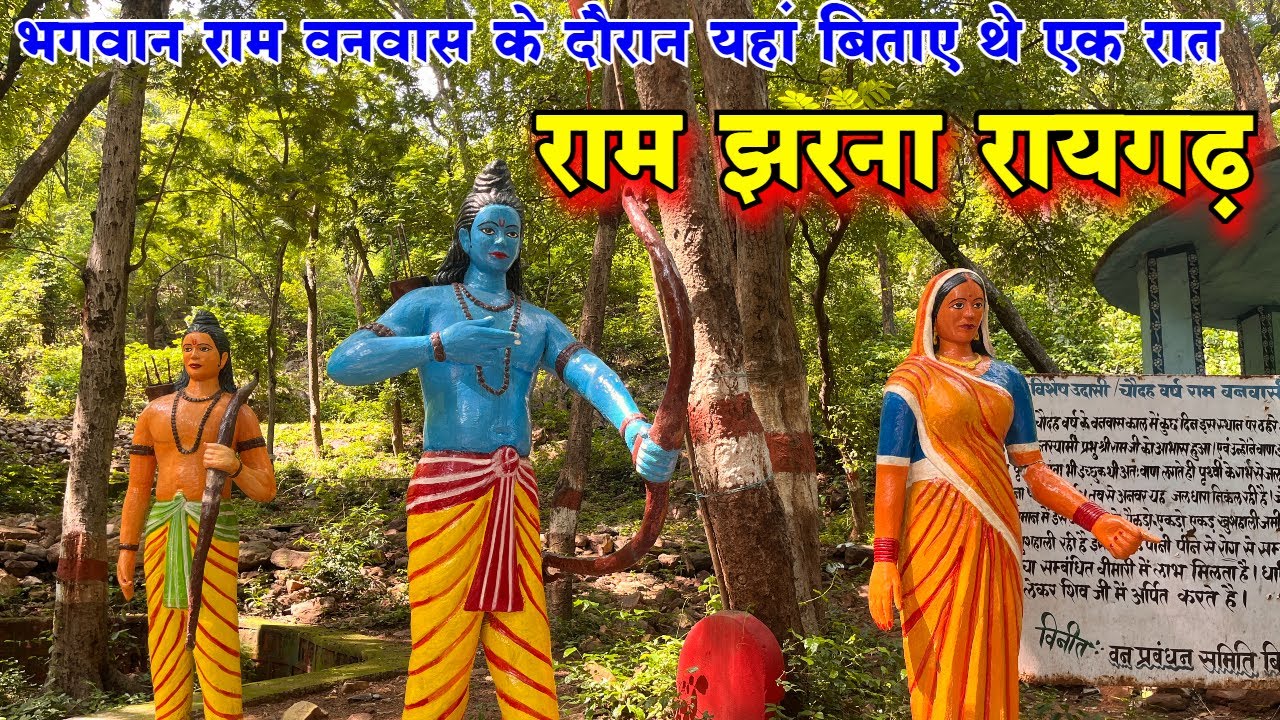 Ram Jahrna Raigarh Shri Ram Van Gaman Marg video Raigarh Tourism Place ...