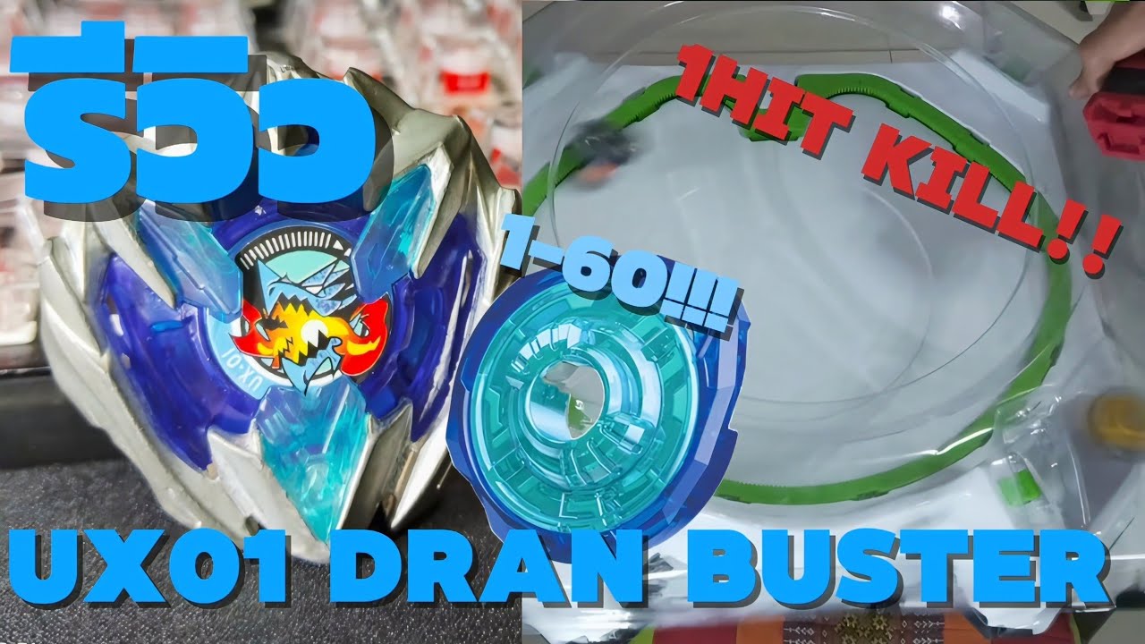 รีวิว UX01 DRAN BUSTER เมต้าสุดโกง | Beyblade x - YouTube