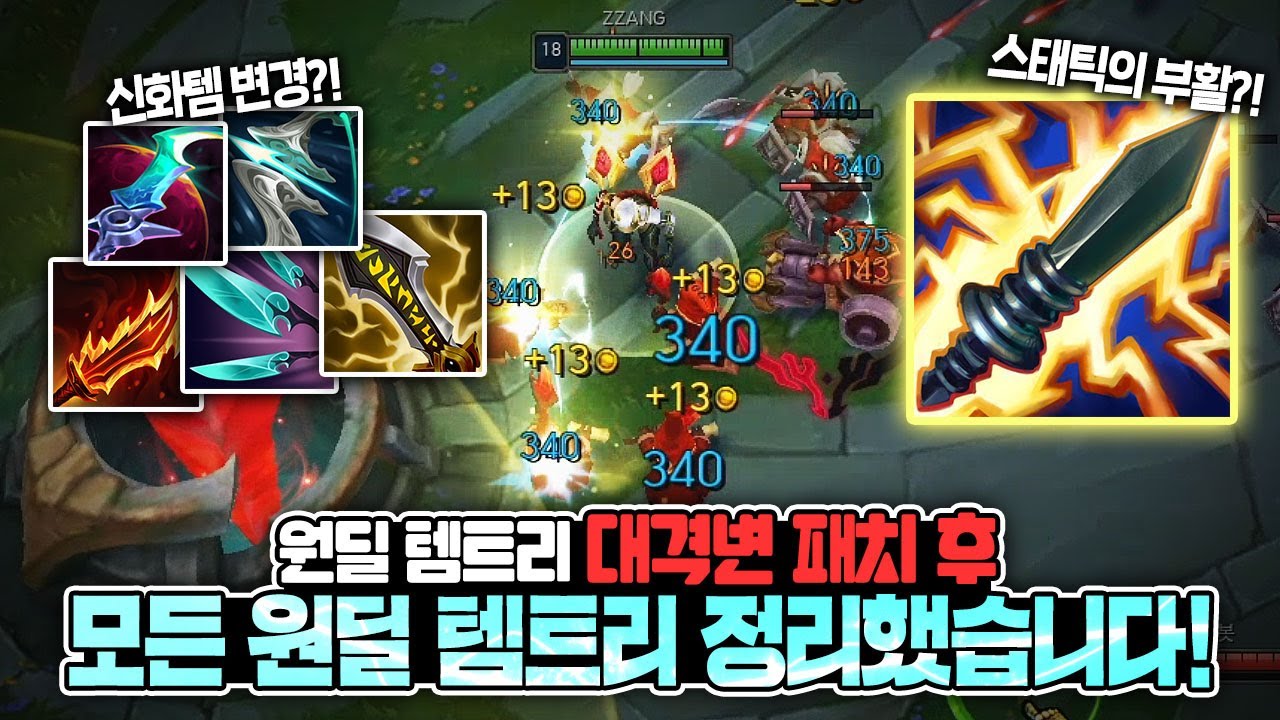 땅우양 미리 보는 원딜 아이템 대격변 챔프별 바뀐 템트리 싹 정리했습니다 【원딜 강의】【전프로원딜】【챌린저 원딜