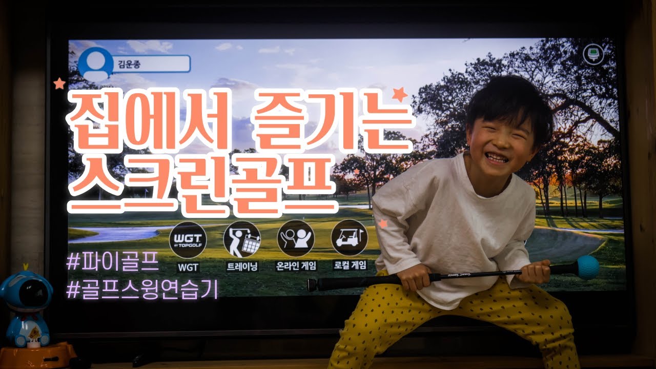집에서 온가족이 함께 즐기는 스크린골프 파이골프 골프스윙연습기 Youtube