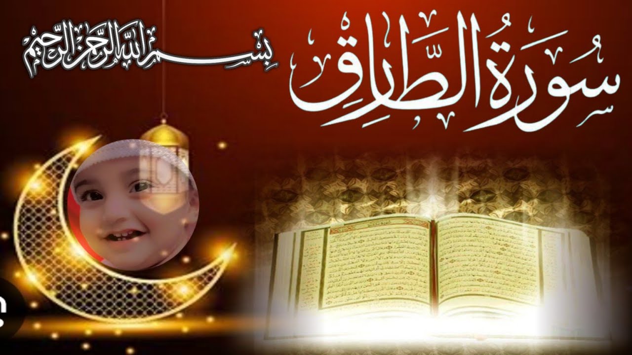 Muhammad Arham Alvi || Hafiz Abdul Hadi || Surah _TariQ || سورہ الطارق ...