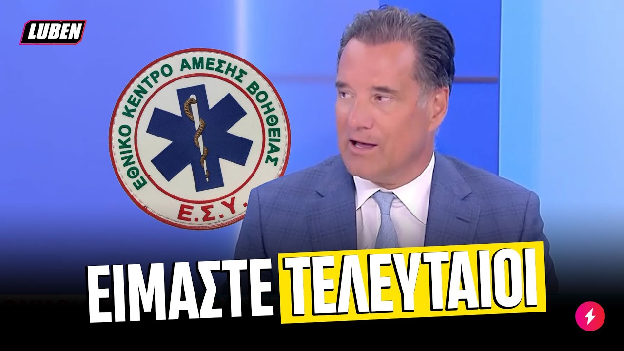 Τρελάκιας Άδωνις μαρτυρά: «Ήμασταν και παραμένουμε ΤΕΛΕΥΤΑΙΟΙ στις ...