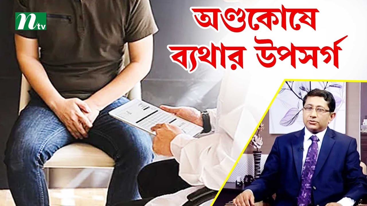 অণ্ডকোষ লালচে বা ব্যথাসহ নানা সমস্যার উপসর্গ কী? Health Show ...
