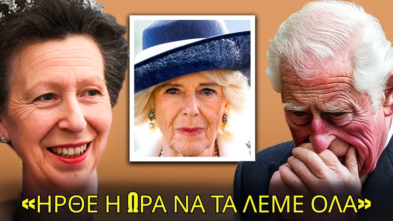Η πριγκίπισσα Anne ΑΠΛΑ σπάει τη σιωπή και συγκλονίζει τους πάντες ...