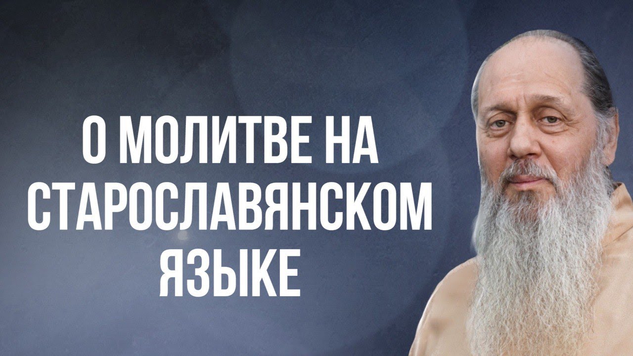 О молитве на старославянском языке Youtube