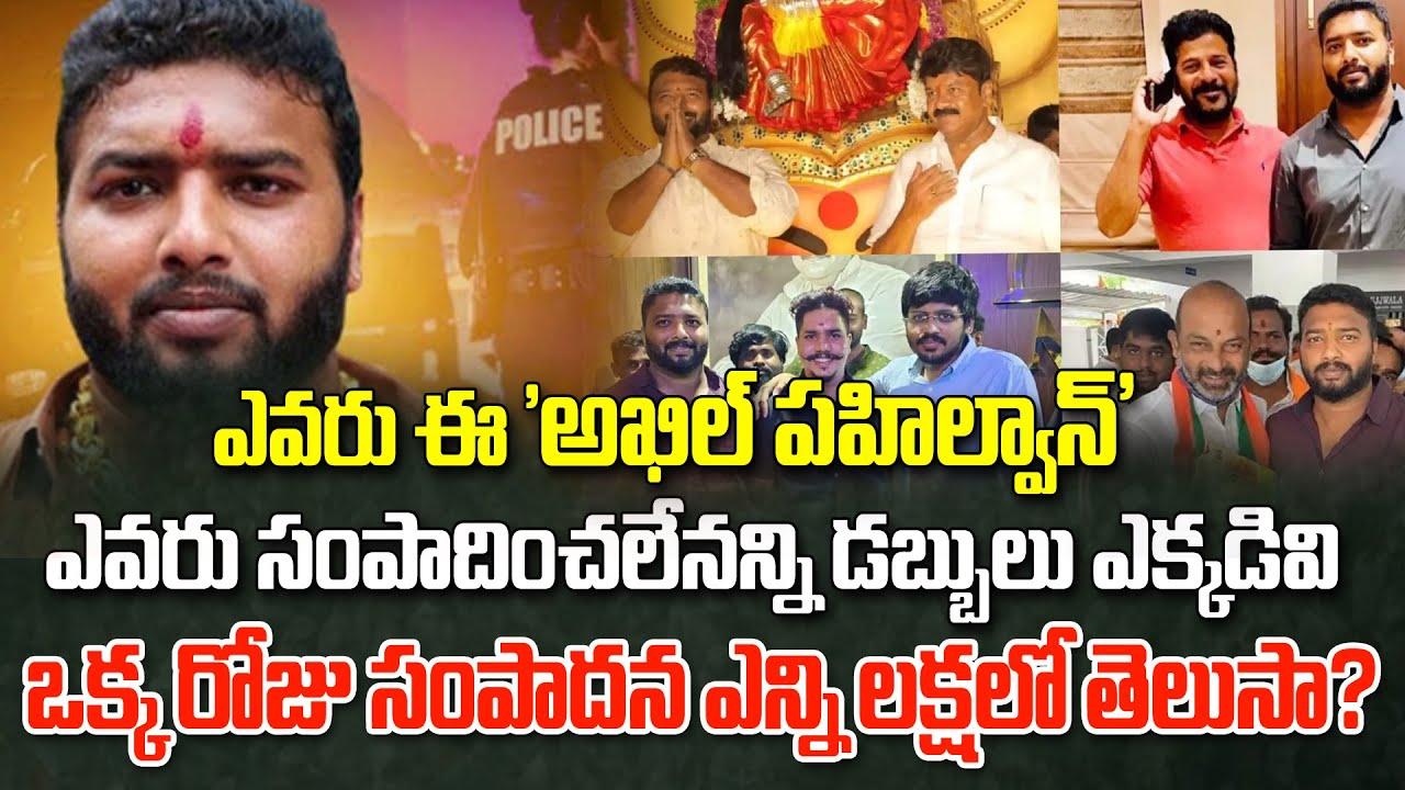 అఖిల్ పహిల్వాన్ ఒక్క రోజు సంపాదన ఎన్ని లక్షలో తెలుసా | Valli About ...