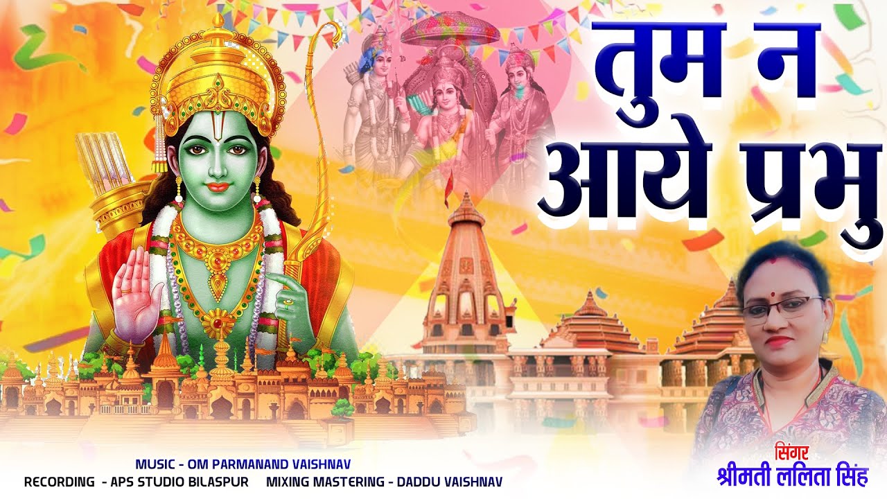 Tum Na Aaye Prabhu Ji || तुम न आये प्रभु जी || Ram Bhajan Ayodhya ...