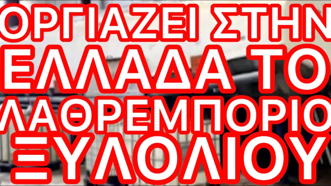 ΤΕΜΠΗ/ΑΠΟΚΑΛΥΨΗ ΛΑΚΑΦΩΣΗ: ΤΟ ΞΥΛΟΛΙΟ ΕΙΝΑΙ ΑΚΡΙΒΩΣ ΤΟ ΙΔΙΟ ΜΕ ΤΗΝ ...