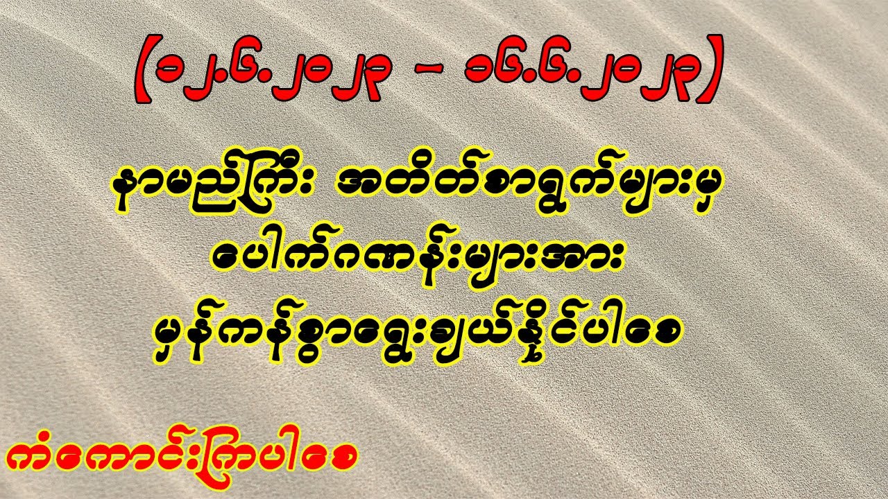 နာမည်ကြီးအတိတ်စာရွက်များစုစည်းမှူ ၁၂ ၆ ၂၀၂၃ မှ ၁၆ ၆ ၂၀၂၃ ထိ 2dlive 2d
