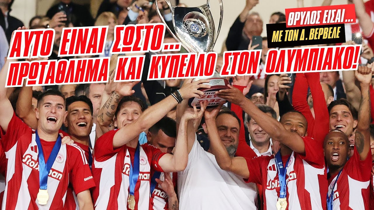 «ΘΡΥΛΟΣ είσαι…» • Αυτό είναι σωστό, πρωτάθλημα και Κύπελλο στον ...