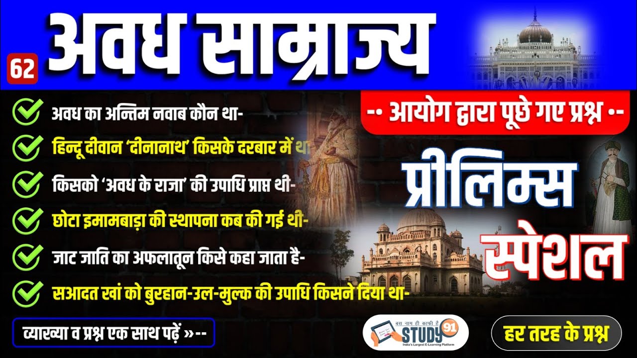 62. अवध साम्राज्य | Awadh State | Modern History | सआदत खां का इतिहास ...