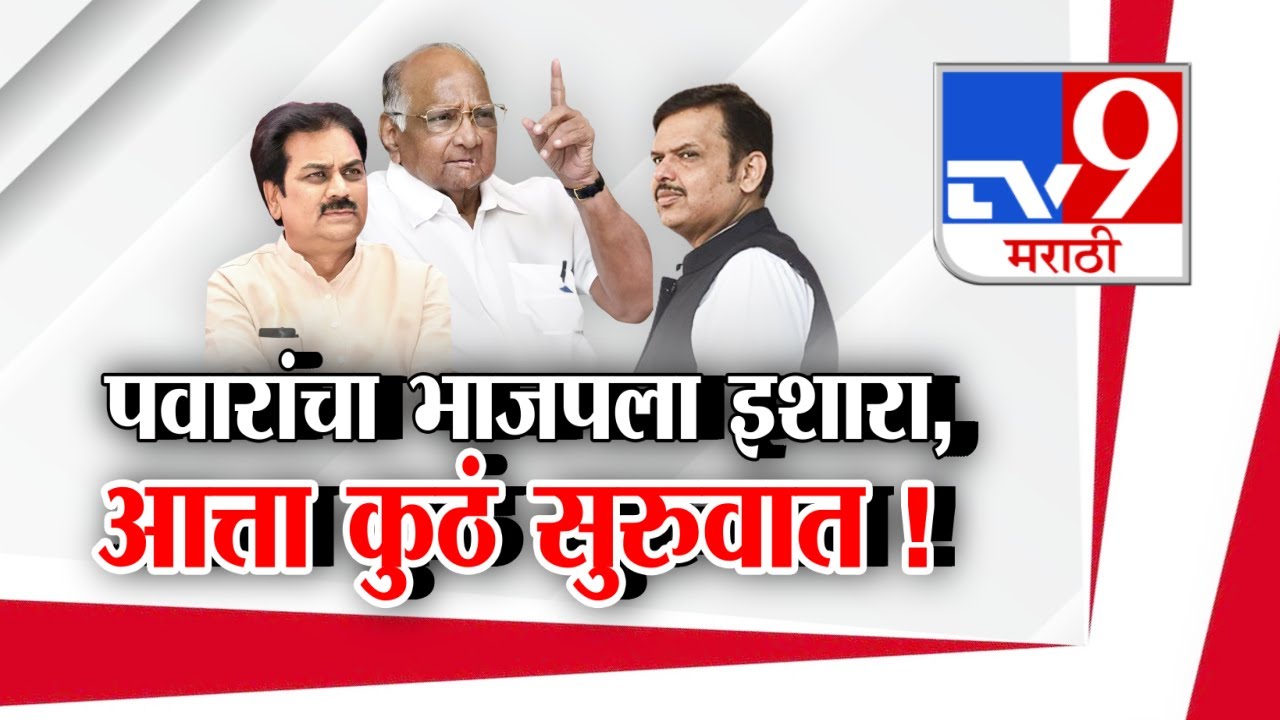 tv9 Marathi Special Report | पवारांचा भाजपला इशारा, अनेक धक्के बसतील ...