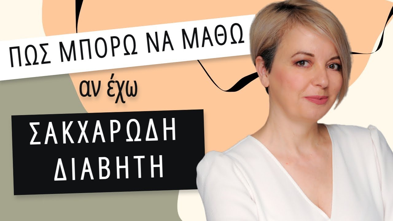 Πως μπορώ να μάθω αν έχω σακχαρώδη διαβήτη; - YouTube