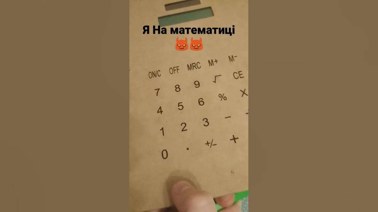 Я на математиці Youtube