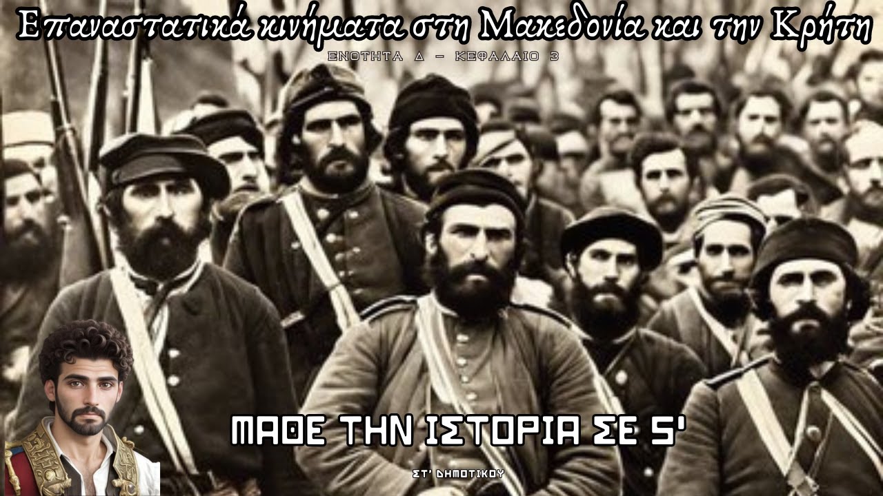 Δ.3 Επαναστατικά κινήματα στη Μακεδονία και την Κρήτη - YouTube