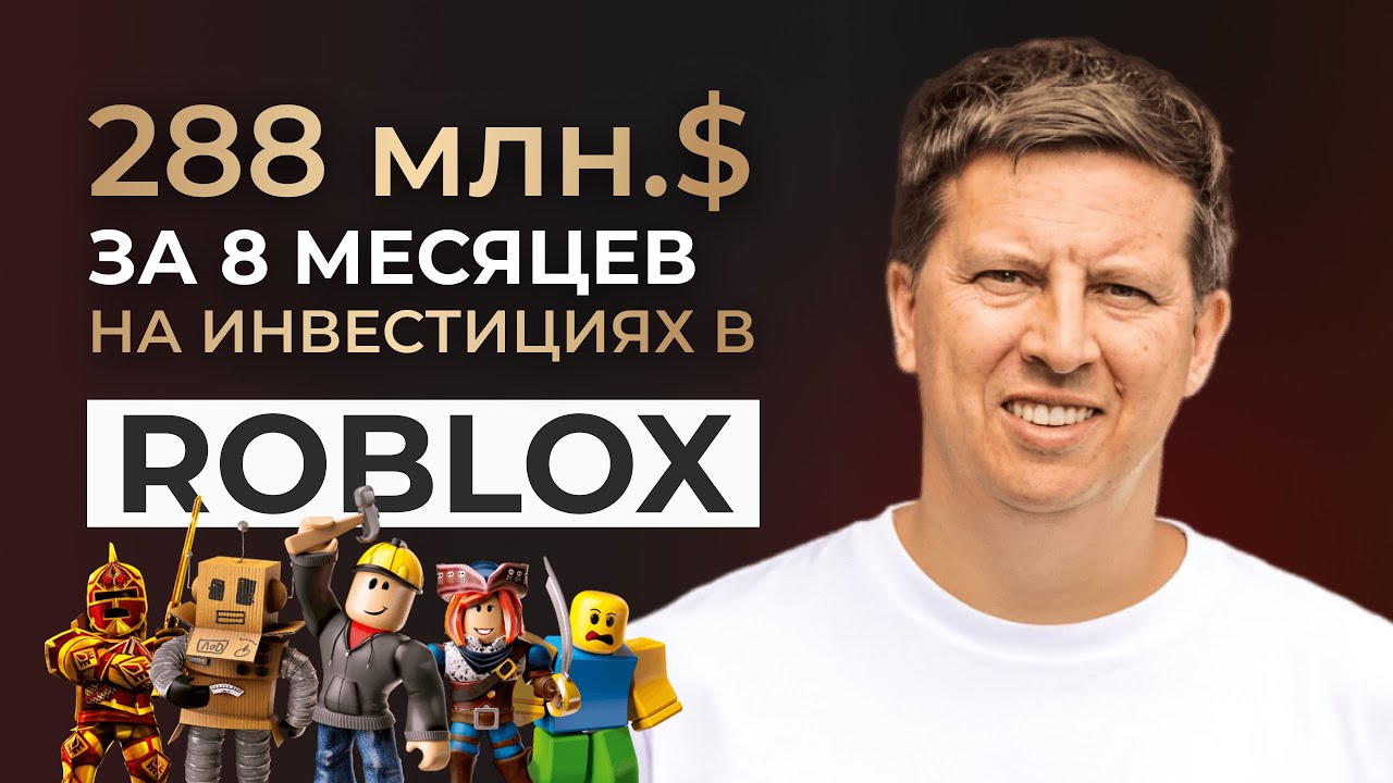 Они заработали на Roblox 288 млн.$ за 8 месяцев — Инвестиции в акции ...