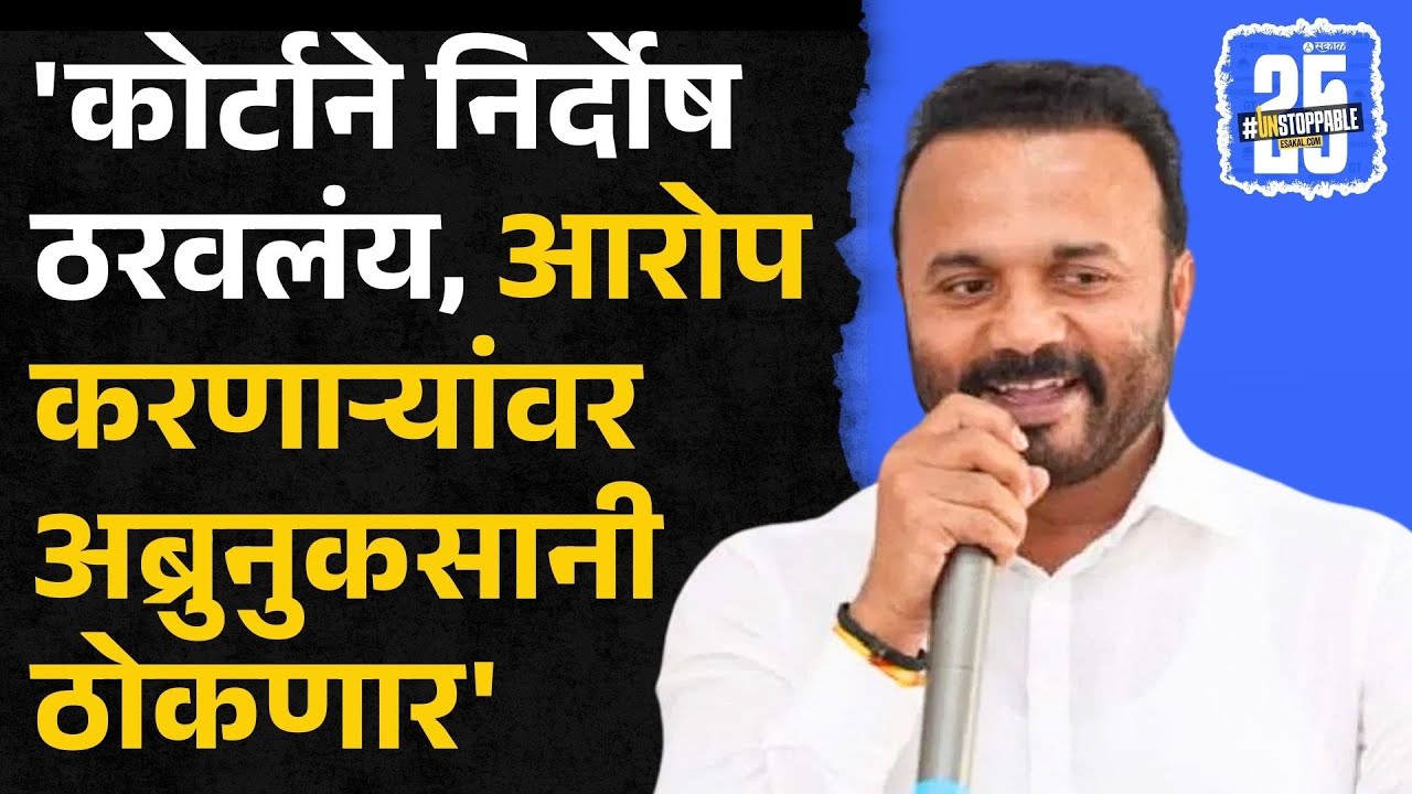 Jaykumar Gore: विरोधकांकडून गंभीर आरोप, जयकुमार गोरे म्हणतात 'मी निर्दोष' | Politics - YouTube