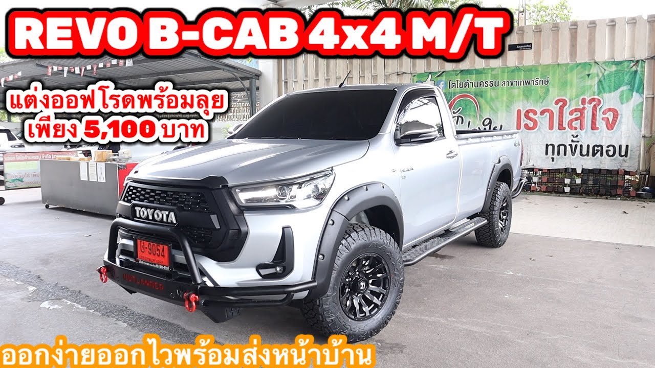 REVO B-CAB 2.8 4x4 แต่งออฟโรดเท่ห์ๆดุดันดอกเบี้ยพิเศษหรือออกรถเพียง ...