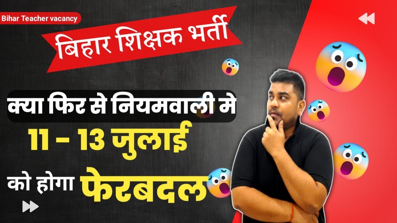 😱Bihar Teacher Vacancy 7th Phase Latest Update 😨| क्या फिर से नियमवाली ...
