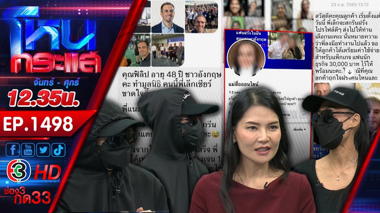 สายฝอ รอเก้อ อ้างหาผัวฝรั่งให้ได้หลายเกรด สุดท้ายโดนหลอก เสียเงิน ผัวก็ไม่ได้ l EP.1498 l 19 ...