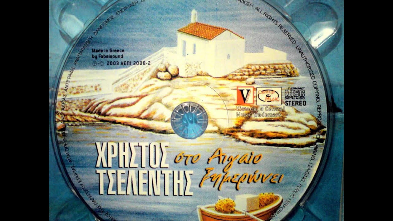 ΣΤΟ ΑΙΓΑΙΟ ΞΗΜΕΡΩΝΕΙ-ΧΡΗΣΤΟΣ ΤΣΕΛΕΝΤΗΣ ΣΤΊΧΟΙ: ΡΊΤΑ ΓΑΛΕΊΦΟΥ. - YouTube