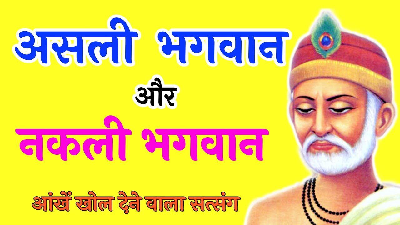 असली भगवान और नकली भगवान, asali Bhagwan aur nakali Bhagwan - YouTube