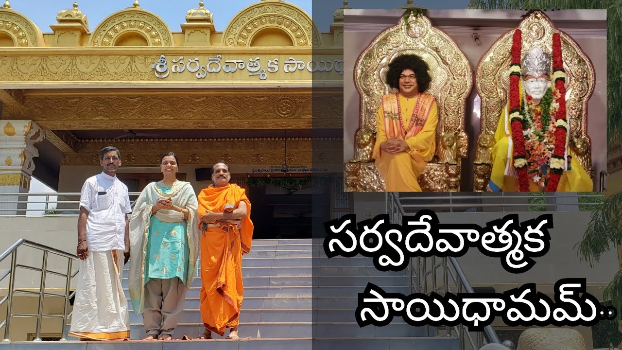 Peddada లో శ్రీ సర్వదేవాత్మక సాయిధామమ్ | Shirdi Sai baba | Satya Sai ...